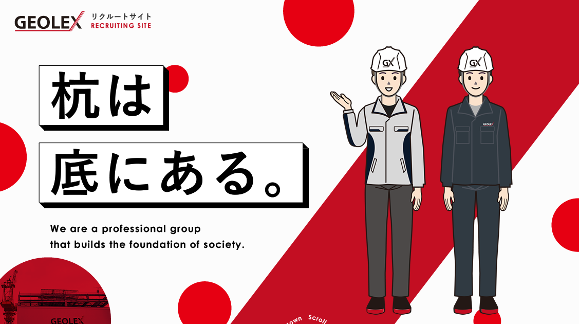 採用情報 - ジオレックス株式会社採用サイト